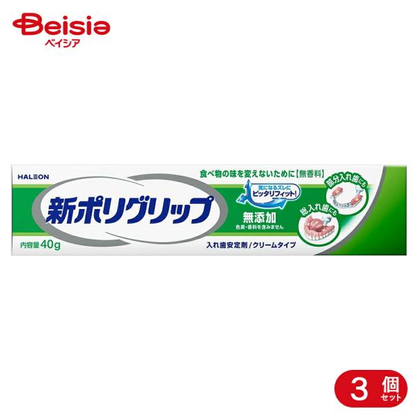 新ポリグリップ 無添加 40g 【管理医療機器】 ×3個セット