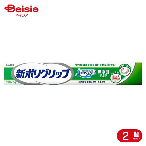 新ポリグリップ 無添加 75g 【管理医療機器】 ×2個セット