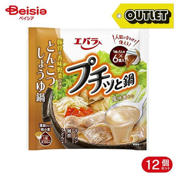 爆買 【アウトレット】エバラ プチッと鍋 とんこつしょうゆ鍋 ポーション 6個入 12個