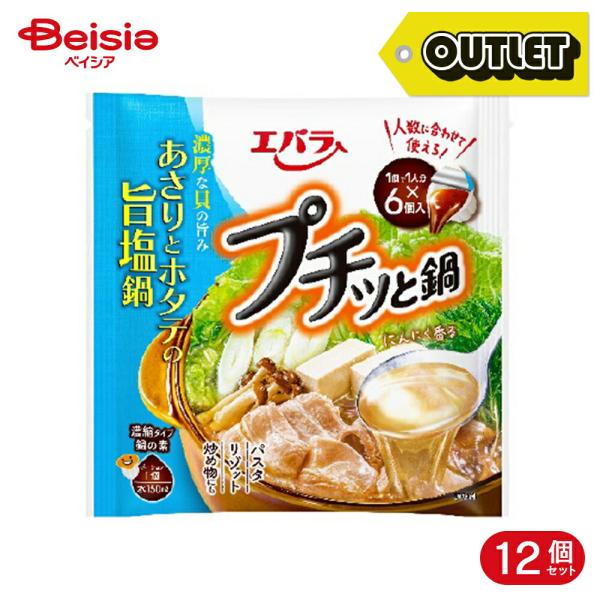 爆買 【アウトレット】エバラ プチッと鍋 あさりとホタテの旨塩鍋 ポーション 6個入 12個