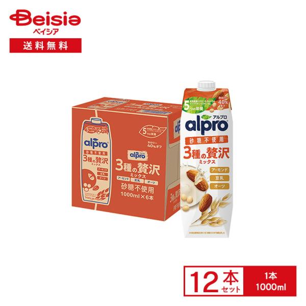 爆買 【まとめ買い割★3点で最大15%OFF 9/24 1:59まで】アルプロ 3種の贅沢ミックス 砂糖不使用 1000ml×12本