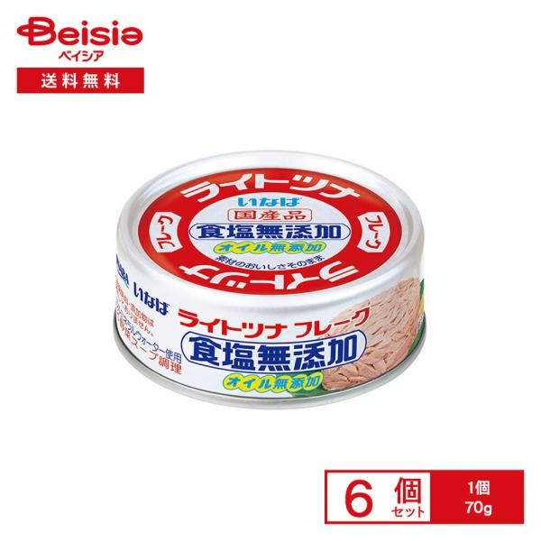 爆買 【まとめ買い割★3点で最大15%OFF 9/24 1:59まで】いなば ライトツナ 食塩無添加 オイル無添加 70g×6個