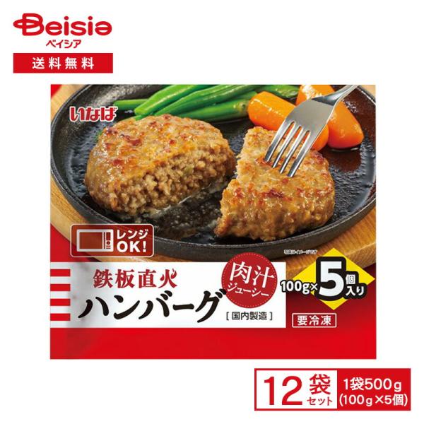 いなば食品 鉄板直火ハンバーグ 500g（100g×5個）×12個　【 爆買 】