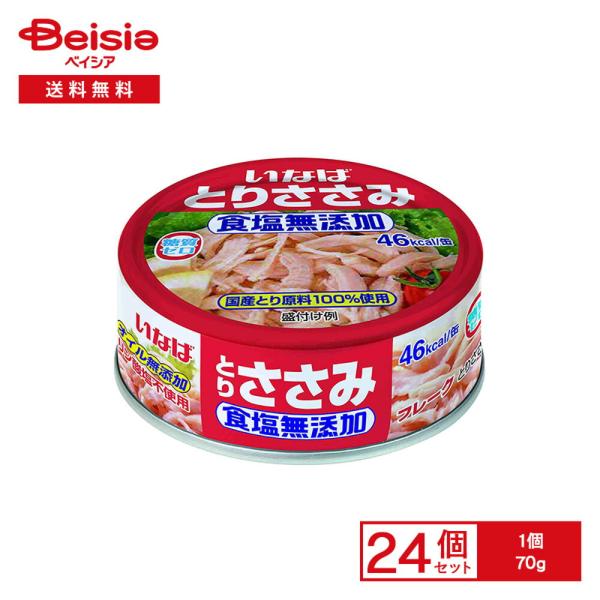 爆買 【まとめ買い割★3点で最大15%OFF 9/24 1:59まで】いなば とりささみフレーク 食塩無添加 70g×24個