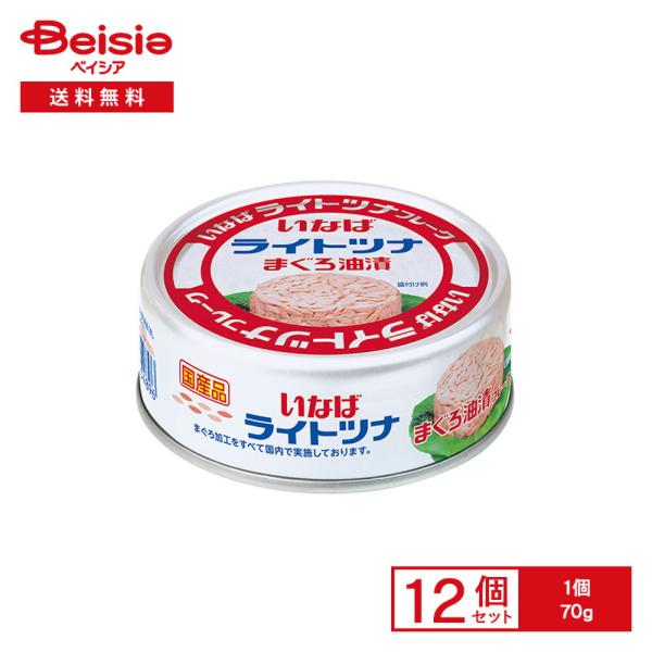 爆買 【まとめ買い割★3点で最大15%OFF 9/24 1:59まで】いなば ライトツナ まぐろ油漬け 国産品 70g×12個
