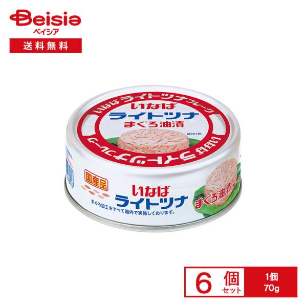 【まとめ買い割★3点で最大15%OFF 9/24 1:59まで】いなば ライトツナ まぐろ油漬け 国産品 70g×6個