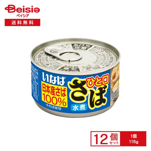 【まとめ買い割★3点で最大15%OFF 9/24 1:59まで】いなば ひと口さば 水煮 日本産さば100%使用 115g×12個