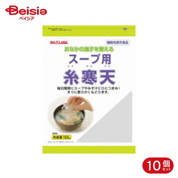 伊那食品 かんてんぱぱ スープ用糸寒天 100g 10個