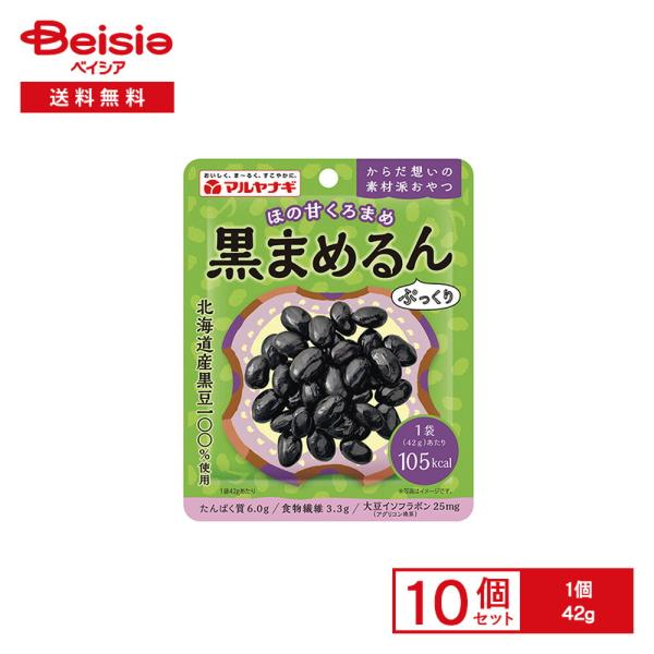 【まとめ買い割★3点で最大15%OFF 9/24 1:59まで】マルヤナギ ほの甘くろまめ 黒まめるん 42g×10個