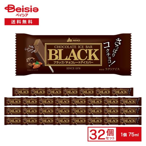 赤城乳業 BLACK ブラック チョコレートアイスバー 75ml×32本