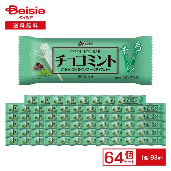 赤城乳業 チョコミント クールアイスバー 83ml×64本　【 爆買 】