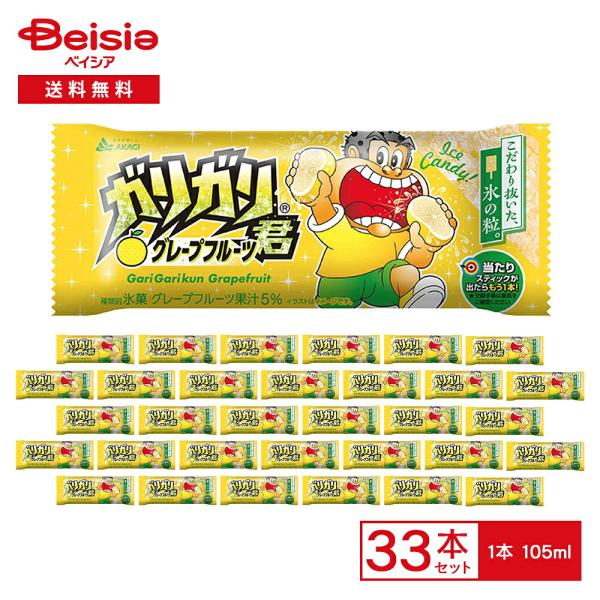赤城乳業 ガリガリ君 グレープフルーツ 105ml×33本