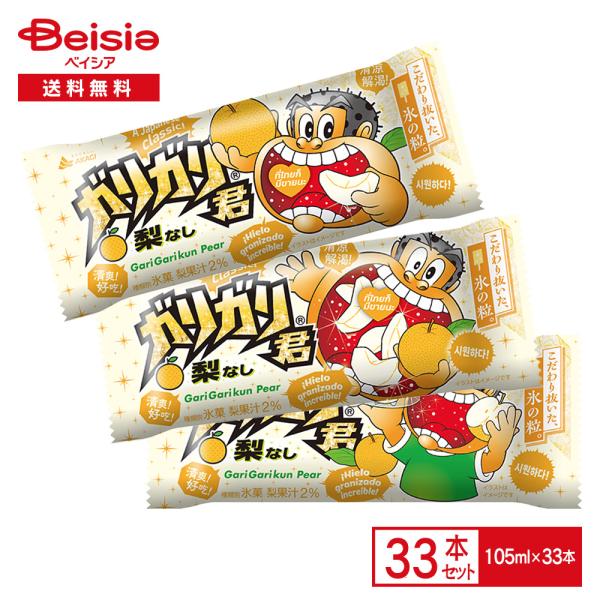 赤城乳業 ガリガリ君 梨 105ml×33本 | 氷菓 アイス かき氷 氷 梨 シャリシャリ がりがり君 果汁 ひんやり スイーツ まとめ買い