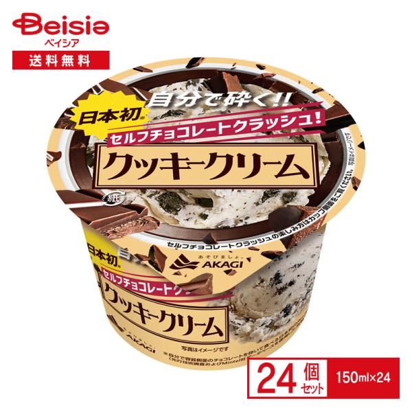 （240316カット）赤城乳業 セルフチョコレートクラッシュクッキークリーム 150ml×24個 まとめ買い 業務用 アイス　【 爆買 】