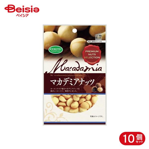 共立食品 マカデミアナッツ チャック付 55g 10個