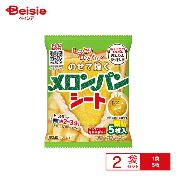 [冷蔵] ブルボン のせて焼くメロンパンシート 5枚×2袋