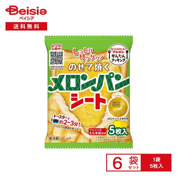 [冷蔵] ブルボン のせて焼くメロンパンシート 5枚×6袋