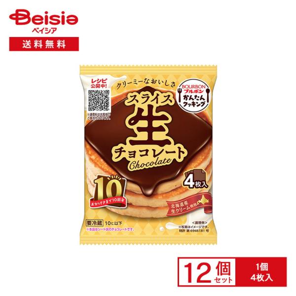 [冷蔵] ブルボン スライス生チョコレート 4枚入×12個