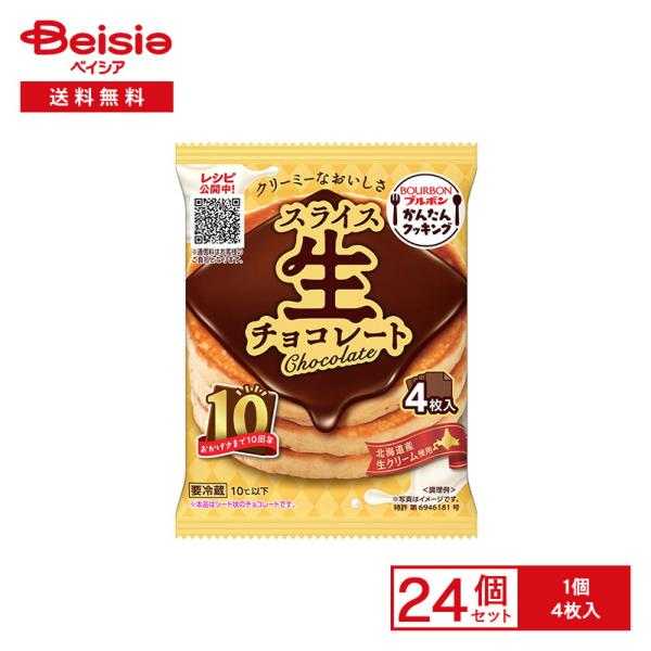 [冷蔵] ブルボン スライス生チョコレート 4枚入×24個