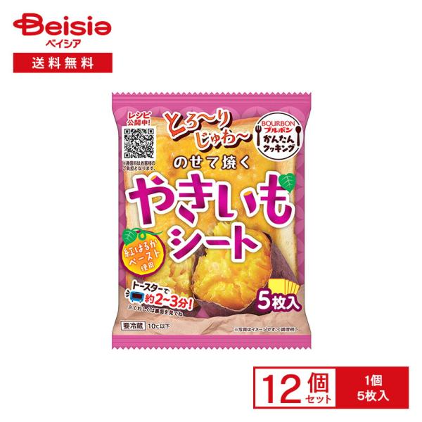 [冷蔵] ブルボン のせて焼くやきいもシート 5枚入×12個