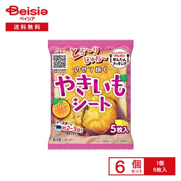 [冷蔵] ブルボン のせて焼くやきいもシート 5枚入×6個