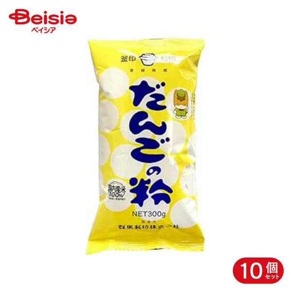 群馬製粉 国産 だんご粉 300g 10個