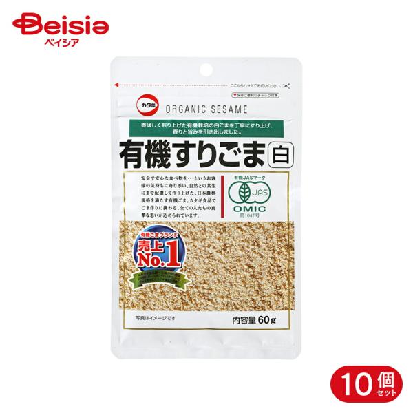 カタギ食品 有機すりごま 白 60g 10個