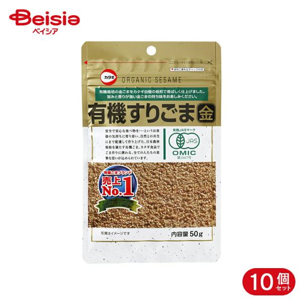 カタギ食品 有機すりごま 金 50g 10個