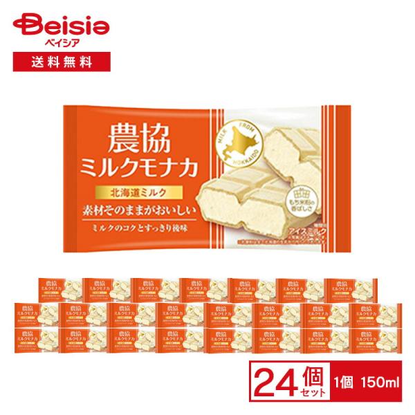 協同乳業 農協 ミルクモナカ 北海道ミルク 150ml×24個　【 爆買 】