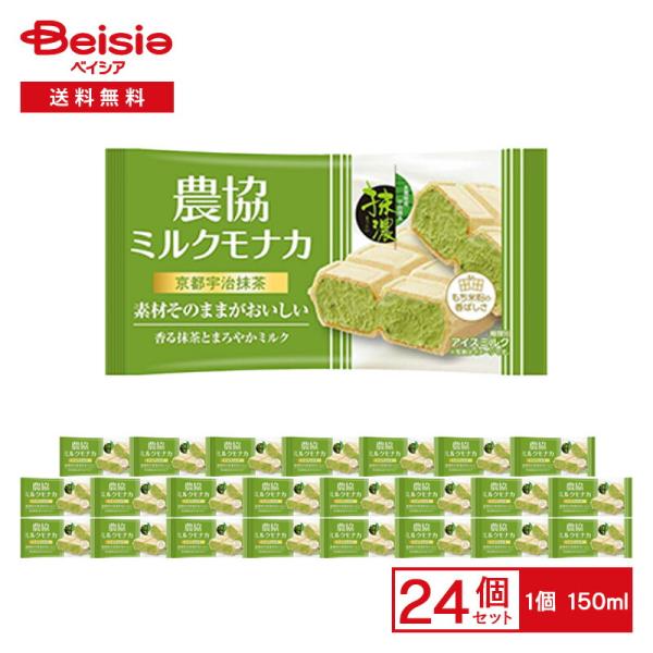 協同乳業 農協 ミルクモナカ 京都宇治抹茶 150ml×24個　【 爆買 】