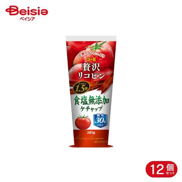 コーミ 贅沢リコピン 食塩無添加ケチャップ 285g 12個