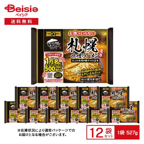 爆買 キンレイ お水がいらない 札幌味噌ラーメン 1食入（527g）×12袋