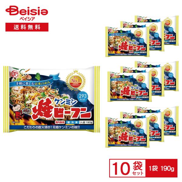 ［冷凍］ ケンミン 焼ビーフン 190g×10個