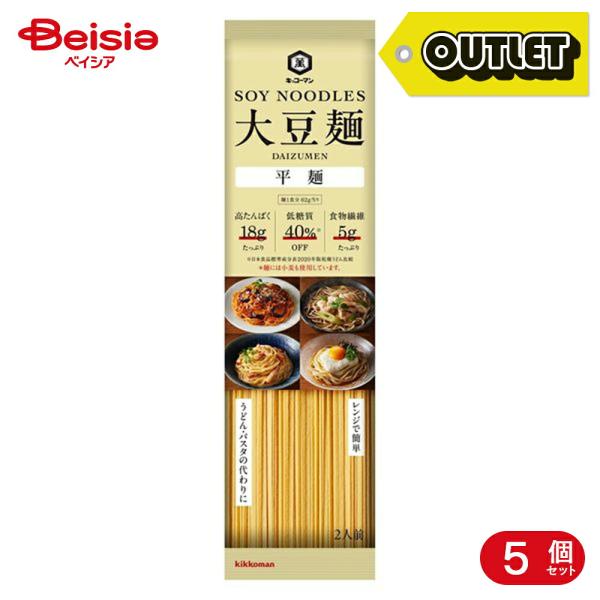 【アウトレット】キッコーマン食品 大豆麺 平麺 2人前 124g 5個