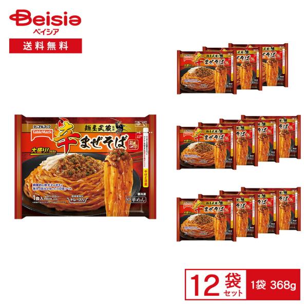 爆買 ［冷凍］ テーブルマーク 麺屋武蔵監修 辛まぜそば 大盛り 368g×12袋