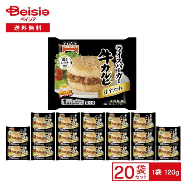 テーブルマーク ライスバーガー 牛カルビ 1食入(120g)×20袋