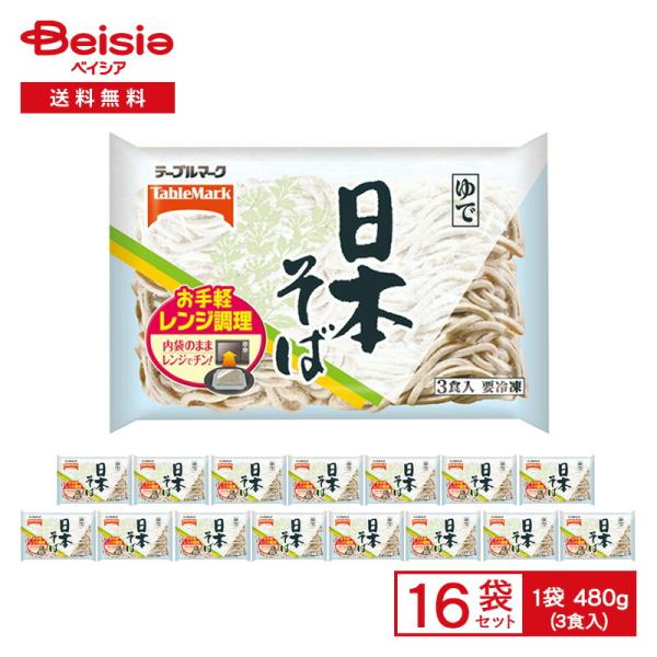テーブルマーク 日本そば3食 3食入(480g)×16袋