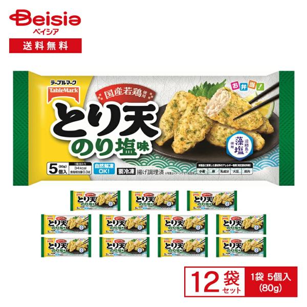 爆買 テーブルマーク とり天 のり塩味 5個入（80g）×12袋