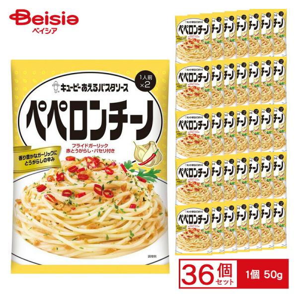 キユーピー あえるパスタソース ペペロンチーノ 50g（25g×2袋）×36個 ケース販売 まとめ買い
