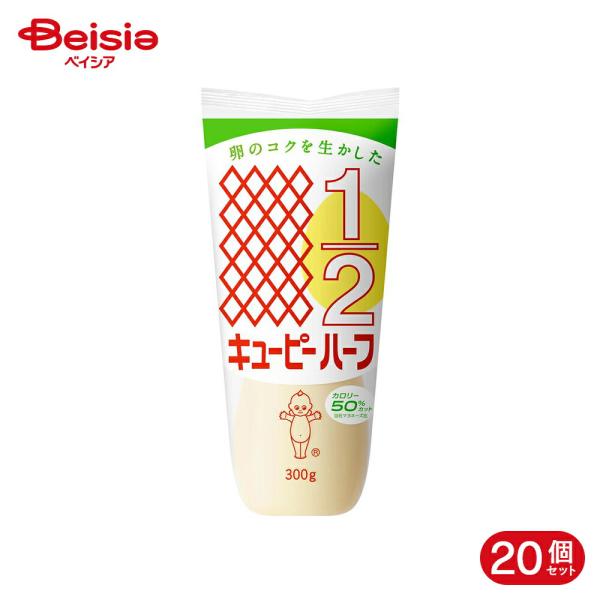 キューピー キューピーハーフ 300g 20個