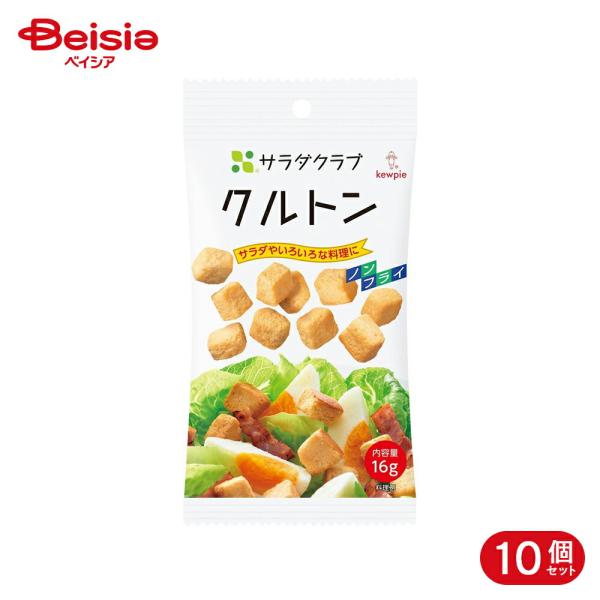 キューピー サラダクラブ クルトン 16g 10個