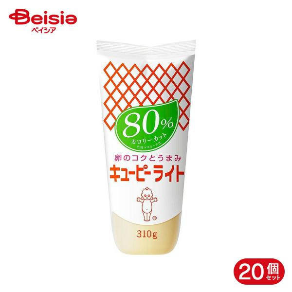 爆買 キューピー キューピーライト 80％カロリーカット 310g 20個