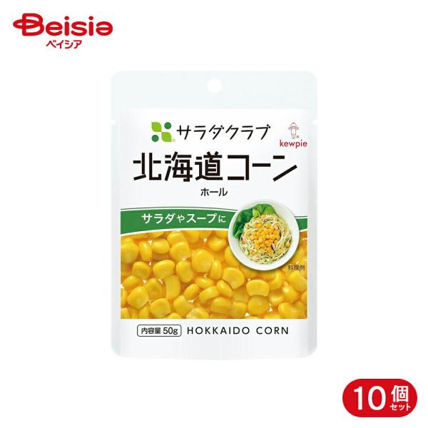 キューピー サラダクラブ 北海道コーンホール 50g 10個