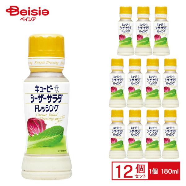 キユーピー シーザーサラダドレッシング 180ml×12個 ケース販売 まとめ買い