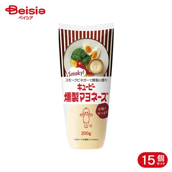 キューピー 燻製マヨネーズ 200g 15個