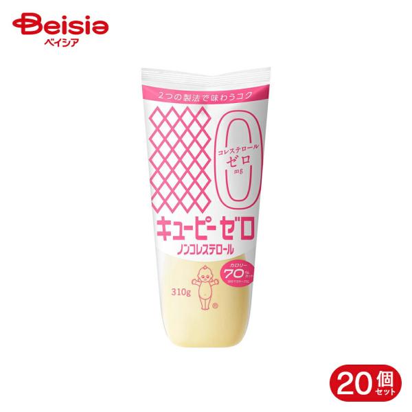 キューピー キューピーゼロ ノンコレステロール 310g 20個