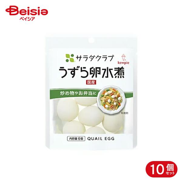 キューピー サラダクラブ うずら卵水煮 6個 10個