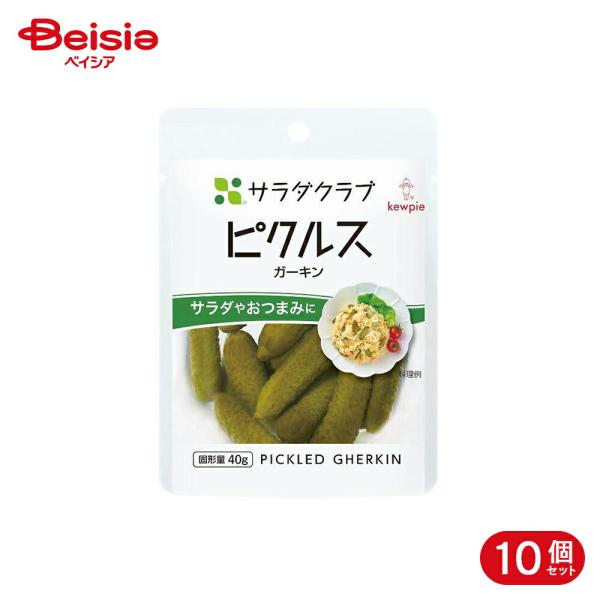 キューピー サラダクラブ ピクルスガーキン 40g 10個