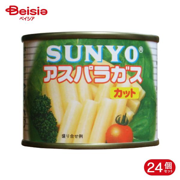 サンヨー堂 アスパラガスカット 125g 24個