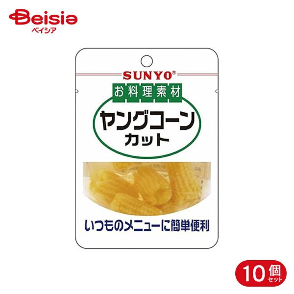 サンヨー堂 ヤングコーンカット 90g 10個
